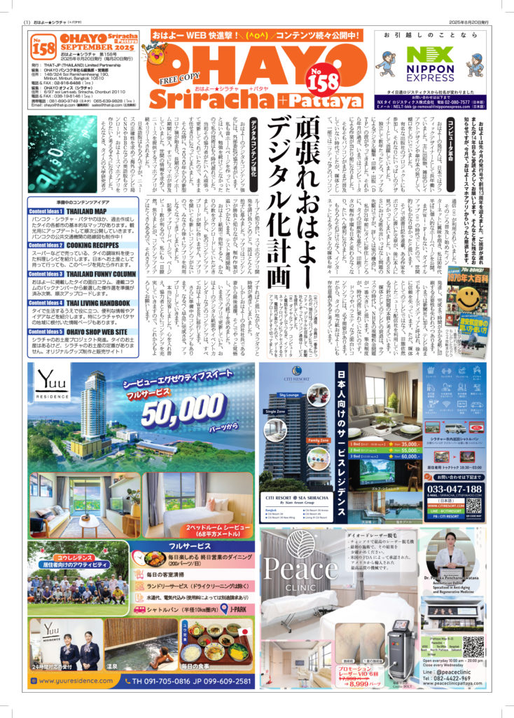 OHAYO_vol158 WEB版アップロード│OHAYOタイランド【シラチャ】